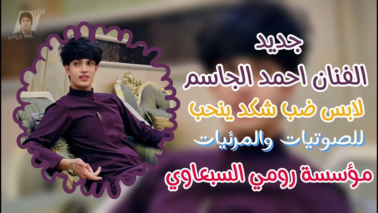 لابس ضب شكد ينحب 😜 ️/ الفنان احمد ال جاسم 🎤( جوقي ) مؤسسة رومي السبعاوي ...