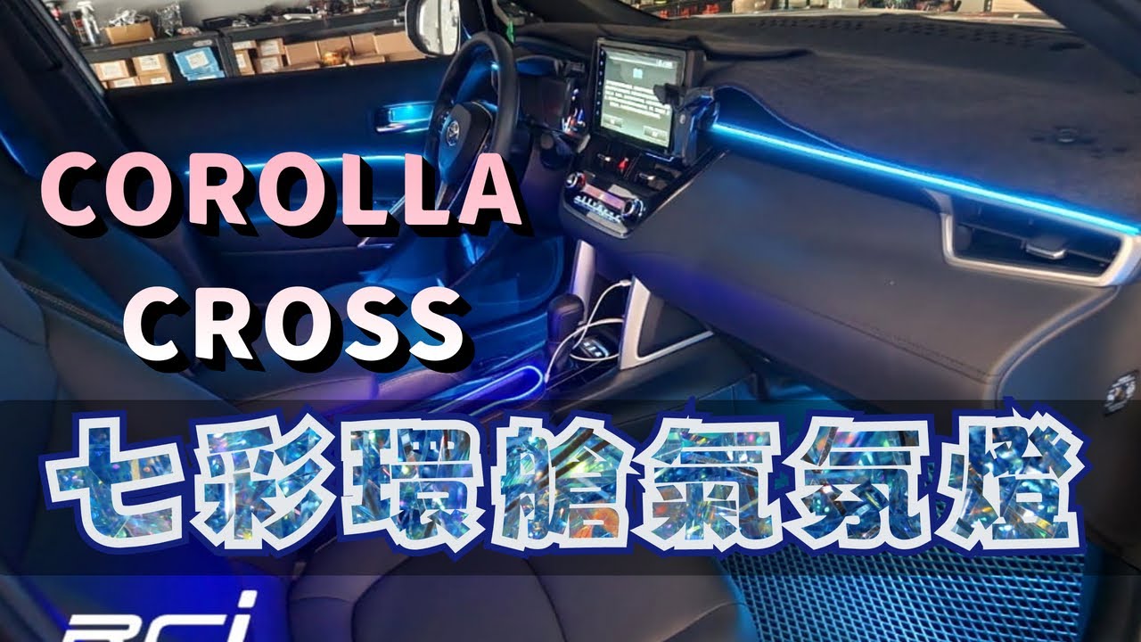 TOYOTA COROLLA CROSS 安裝項目參考 LED RGB 64色 / 七彩 環艙氣氛燈 #隱密黑化設計 #美觀不突兀 #壓克力燈 ...