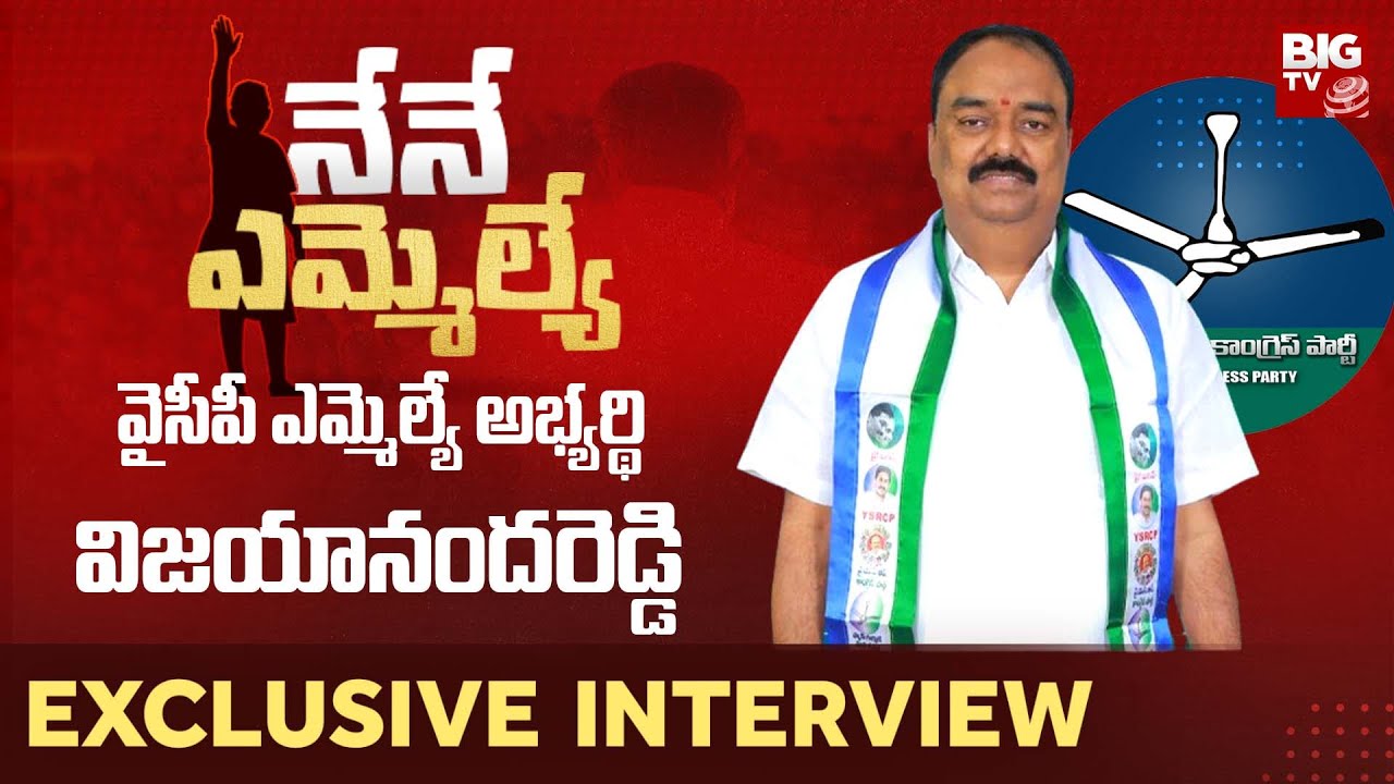Chittoor YCP MLA Candidate Vijayananda Reddy Exclusive Interview | Nene ...