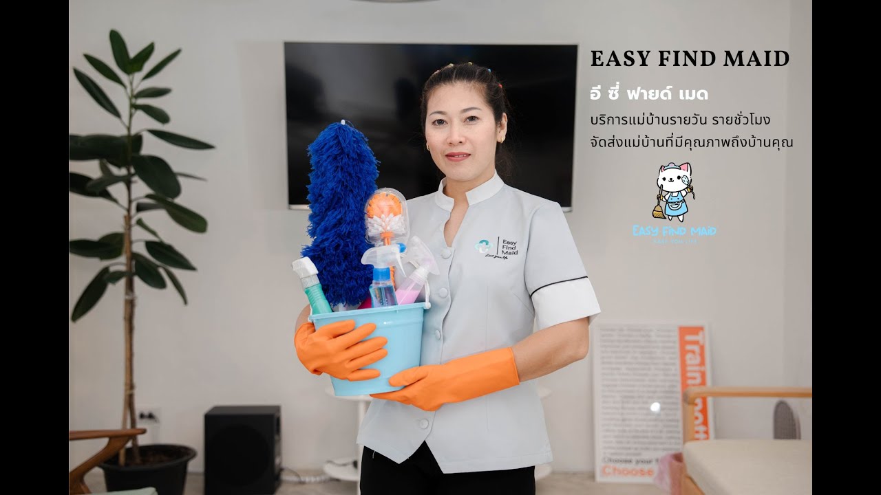 Easy Find Maid. อี ซี่ ฟายด์ เมด บริการแม่บ้านรายวัน รายชั่วโมง จัดส่ง ...