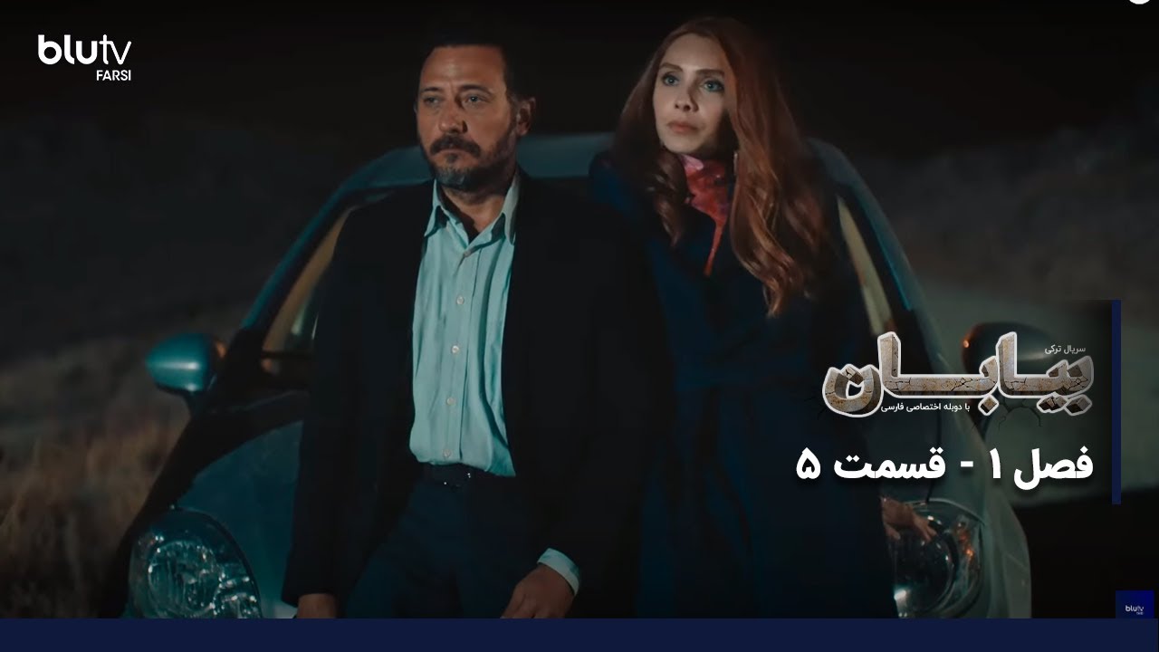 سریال ترکی بیابان | فصل 1 | قسمت 5 | دوبله فارسی | Serial Biaban ...
