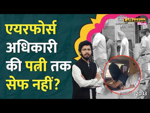 घिनौना वीडियो, विस्फोटक आरोप! IAF अफसर की पत्नी से रेप, धर्मांतरण का सच? NEET| Telegram Ban | LTShow