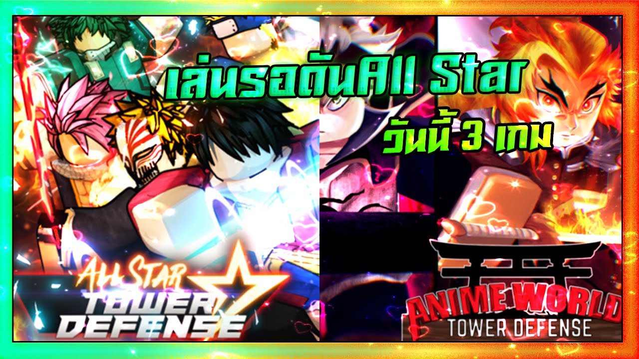 All Star Tower Defense [ลงดันAll Star] 1บาทโดเนทเด้ง🔴Roblox - YouTube