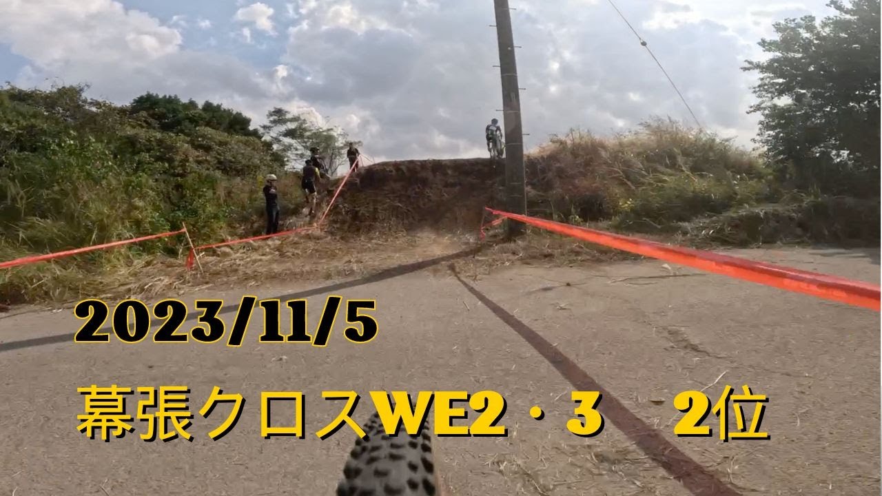 幕張クロス WE2・3 2位（20231105） - YouTube