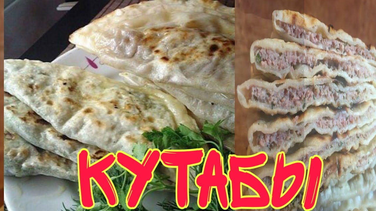 Кутабы... Azerbaijancha Kutabi tayyorlash - YouTube