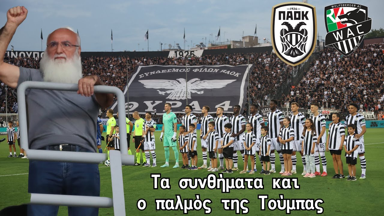 ΠΑΟΚ - Βολφσμπέργκερ: Ολες οι αντιδράσεις και τα συνθήματα στην Τούμπα ...