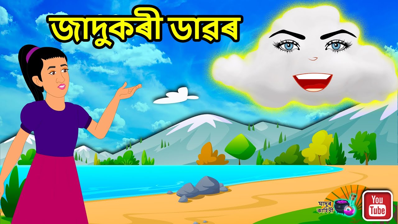 জাদুকৰী ডাৱৰ Jadui Badal Assamese | Assamese Story | assamese cartoon ...