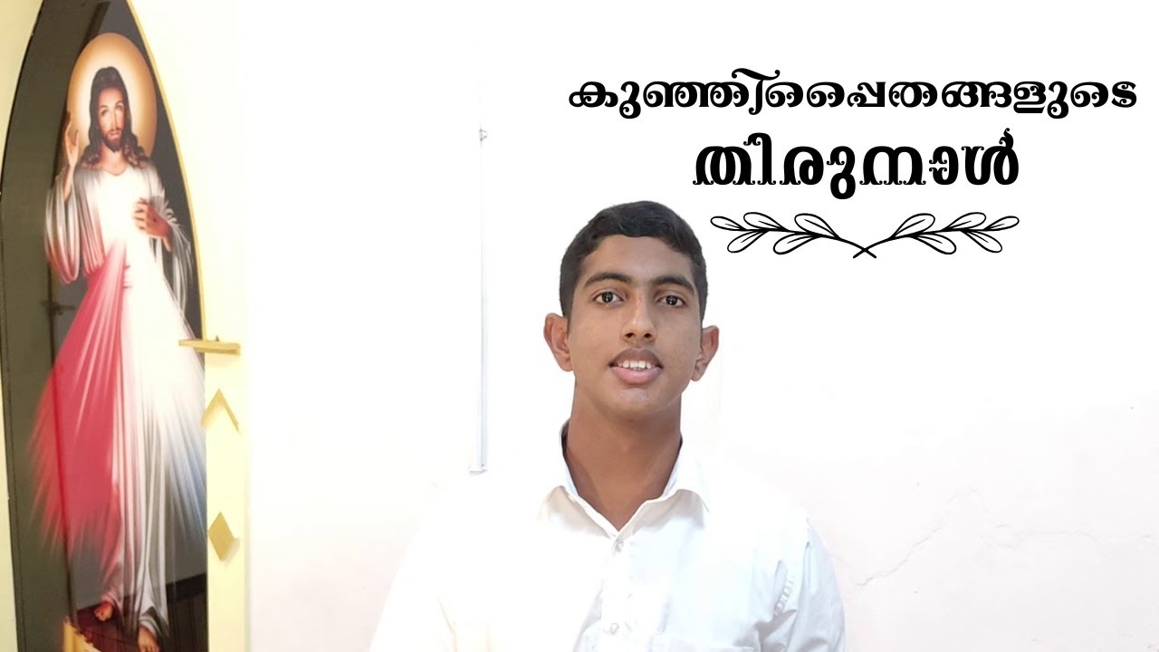 കുഞ്ഞിപ്പൈതങ്ങളുടെ തിരുനാൾ By Bro.Albin Tom Kozhimala - YouTube