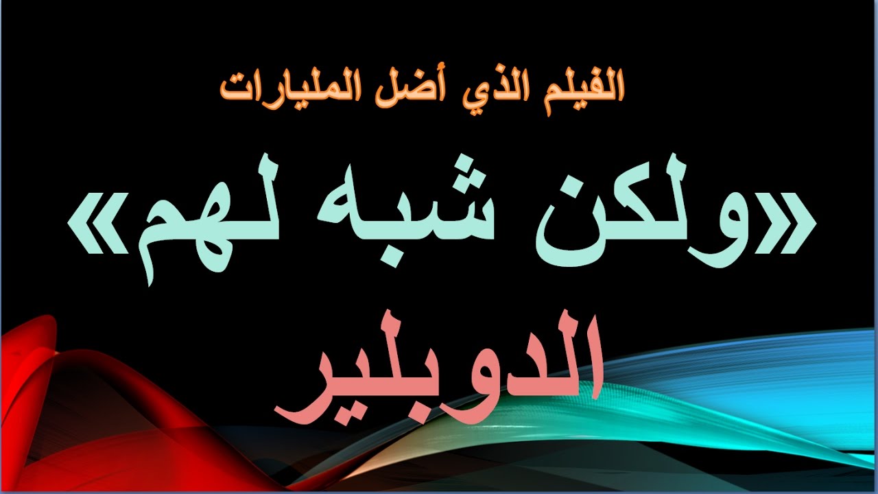 وما قتلوه وما صلبوه ولكن شبه لهم سورة النساء 157 هل هذه آية تتفق مع