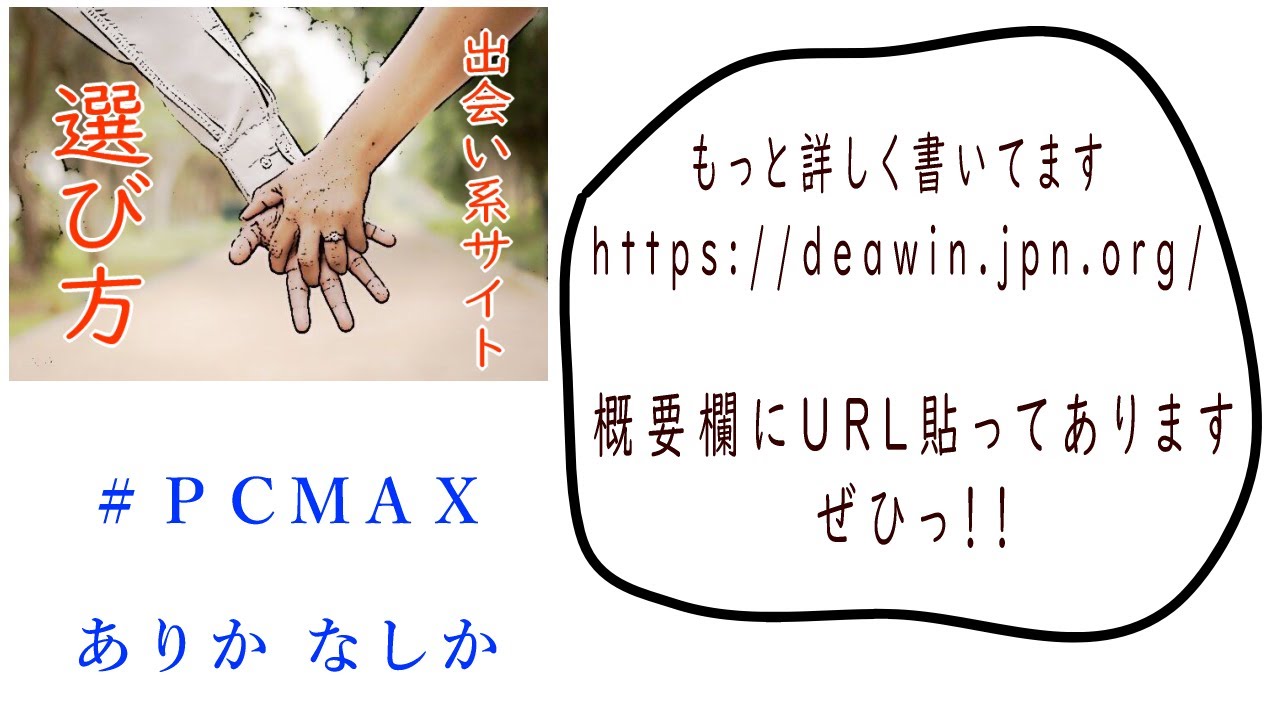 ネット出会いの場 PCMAX（PCマックス）について語る #PCMAX - YouTube