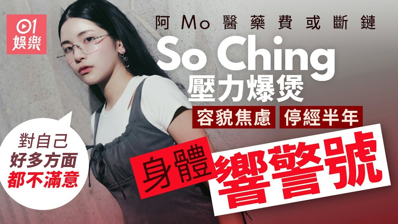 【01秒看娛樂】So Ching疑壓力爆煲致停經半年 自爆身體響警號兼嚴重容貌焦慮｜01娛樂｜蘇芷晴（So Ching）｜阿Mo（李啟言 ...