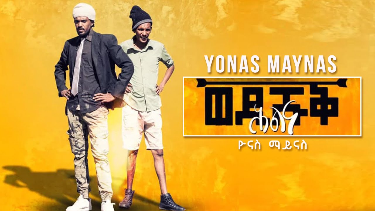 Yonas Maynas - HLNA WEDI SHUQ - Eritrean Comedy - YouTube