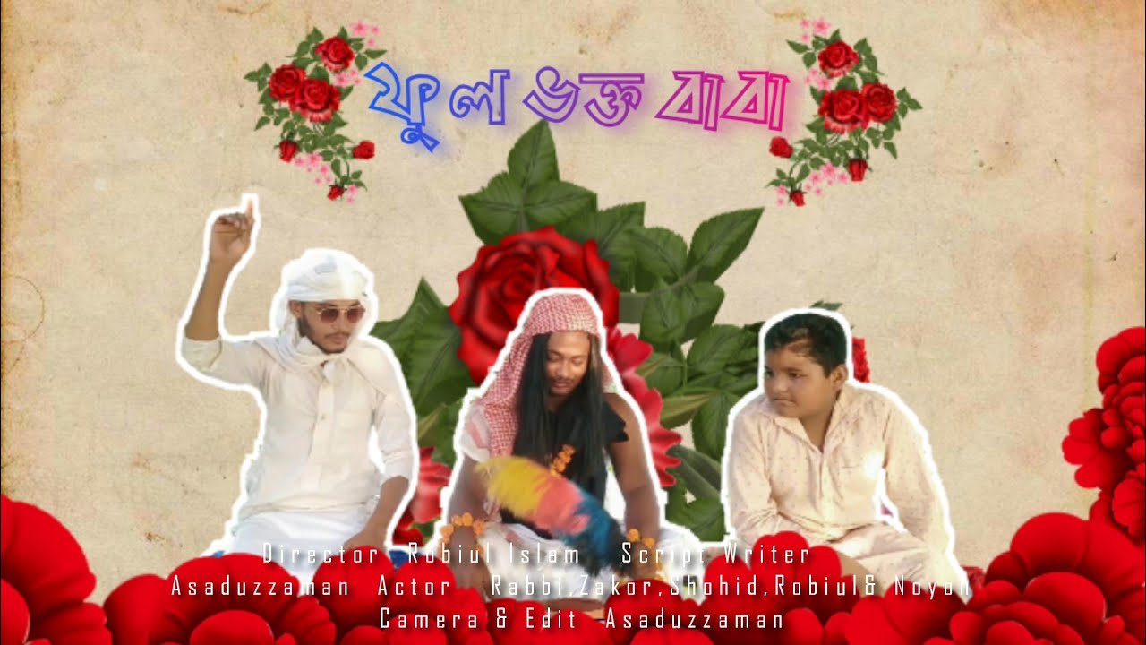 Full Vokto Baba।।ফুল ভক্ত বাবা।। Robi Tv Show।।Comady Video 2021 # ...