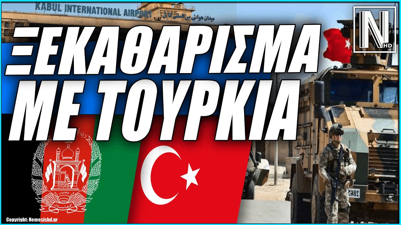 ΠΟΛΕΜΙΚΗ ΑΠΕΙΛΗ: Μην πατήσετε το πόδι σας στην Καμπούλ - YouTube