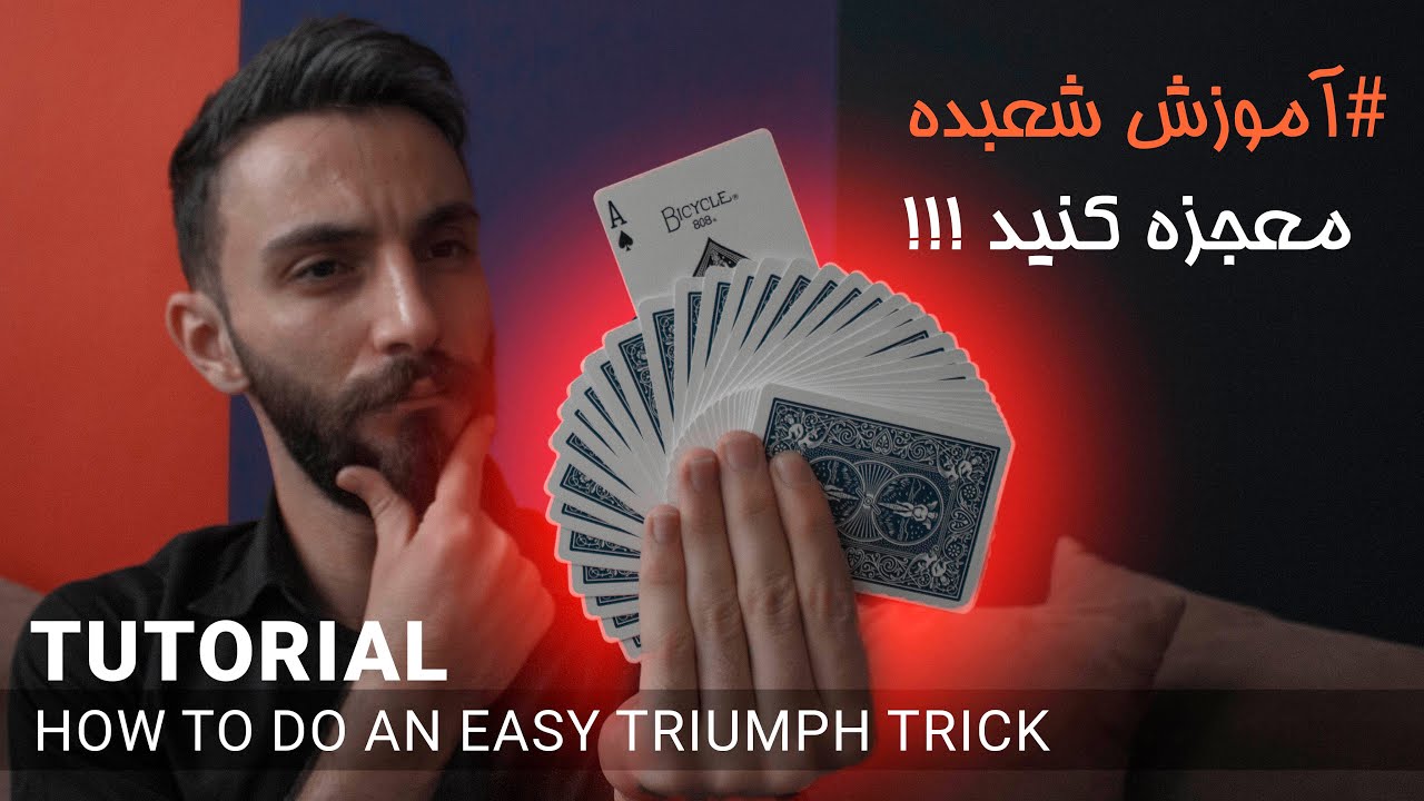 How to do an easy triumph trick | آموزش شعبده ، معجزه کنید - YouTube
