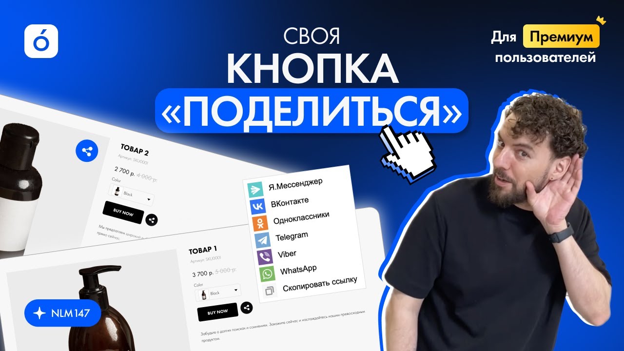 Как сделать кнопку «Поделиться товаром на Тильде Youtube