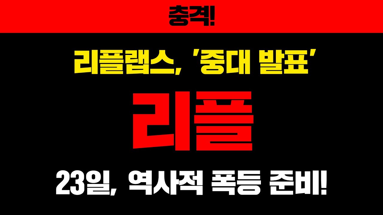 충격 리플랩스 중대 발표 리플23일 역사적 폭등 준비 리플 리플전망 리플코인 Youtube