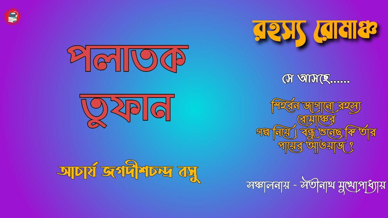 Palatak Tufan | পলাতক তুফান | Rohosyo Romancho | রহস্য রোমাঞ্চ ...