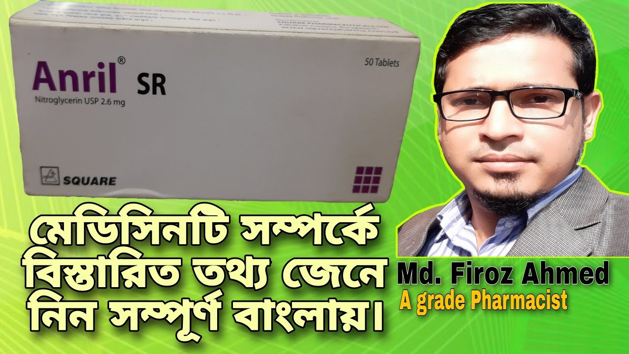Anril SR 2.6 mg এর কাজ কি ? Anril SR 2.6 mg খাওয়ার নিয়ম কি ...