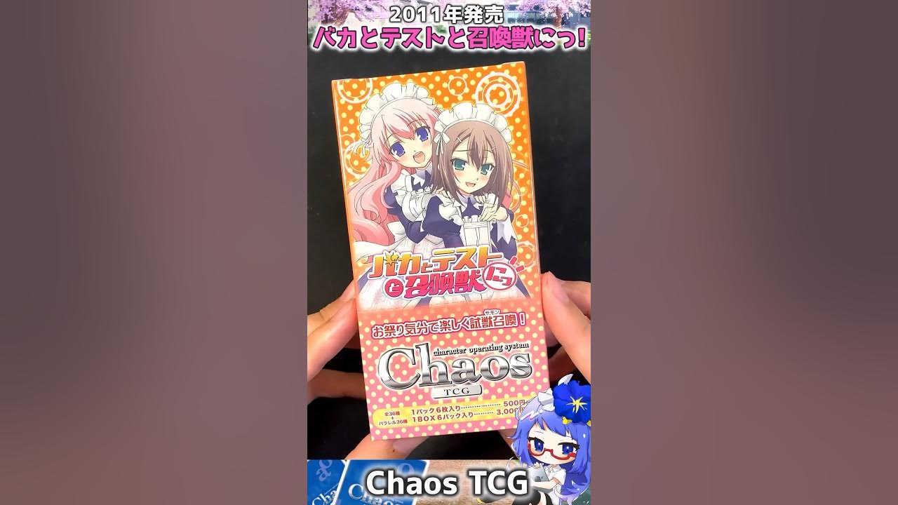 12年前のBOXからサインを狙って開封！【ChaosTCG/バカとテストと召喚獣】 - YouTube