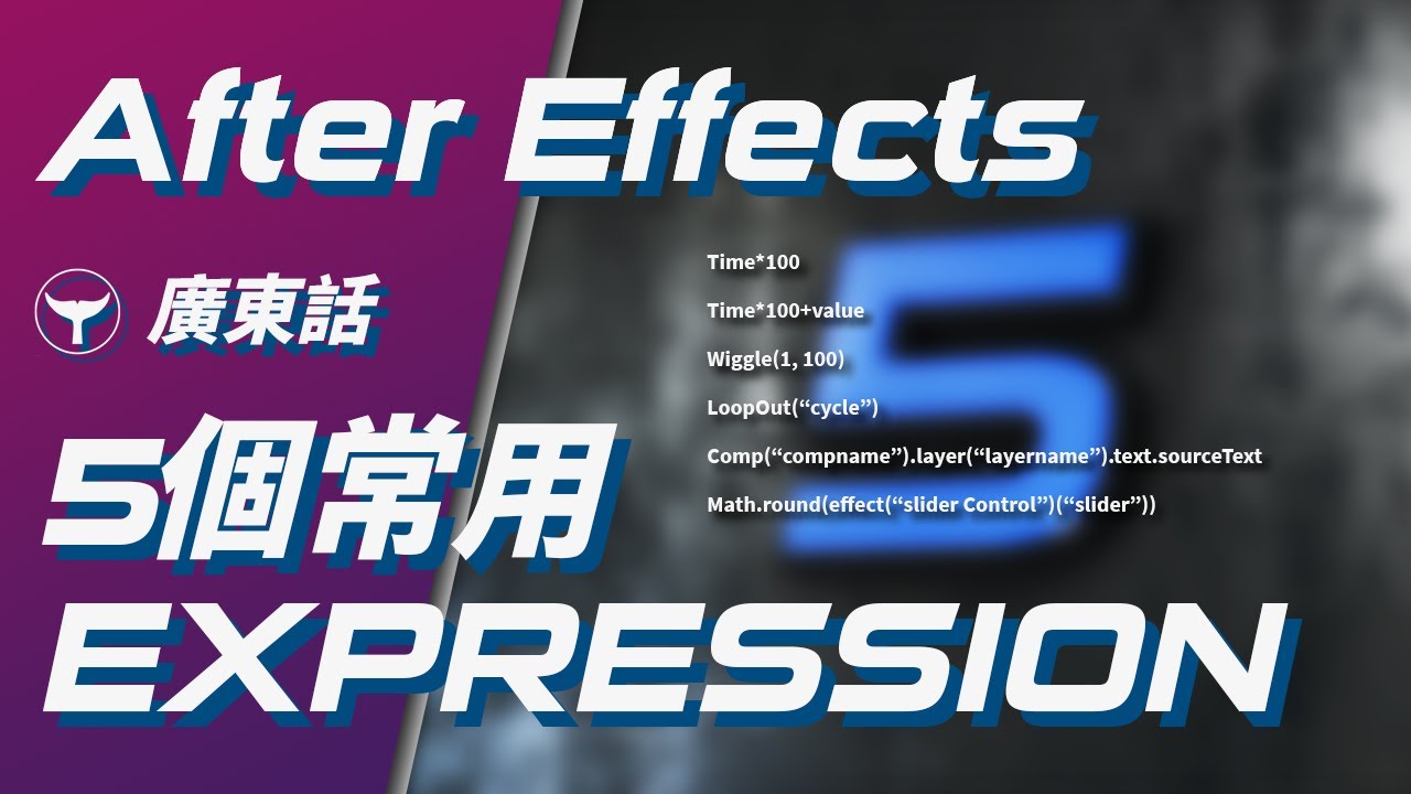 After Effects 5個常用 Expressions (廣東話+字幕) #aftereffects #expression - YouTube