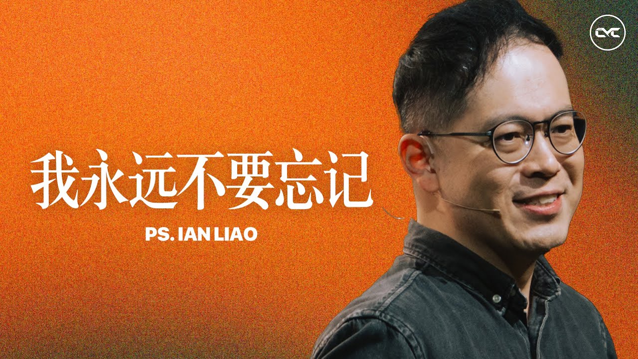 我永远不要忘记｜Ps. Ian Liao 廖文华牧师｜FGACYC - YouTube