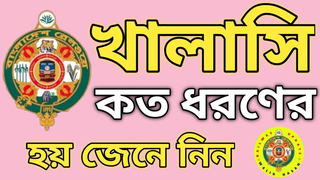 খালা‌সির প্রকার‌ভেদ, বাংলা‌দেশ রেলও‌য়ে || Types of Khalasi, Bangladesh ...