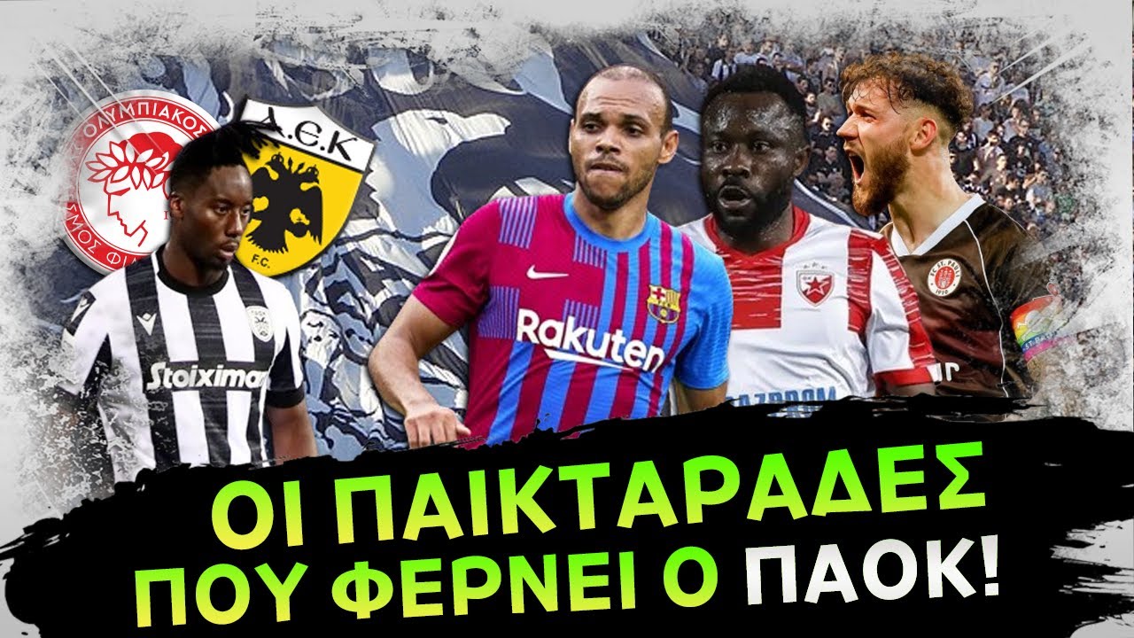 ΚΟΝΤΑ ΣΕ 3+1 ΠΑΙΚΤΑΡΑΔΕΣ Ο ΠΑΟΚ - ΣΚΛΗΡΗ ΜΑΧΗ ΜΕΤΑΞΥ ΟΛΥΜΠΙΑΚΟΥ, ΑΕΚ ...