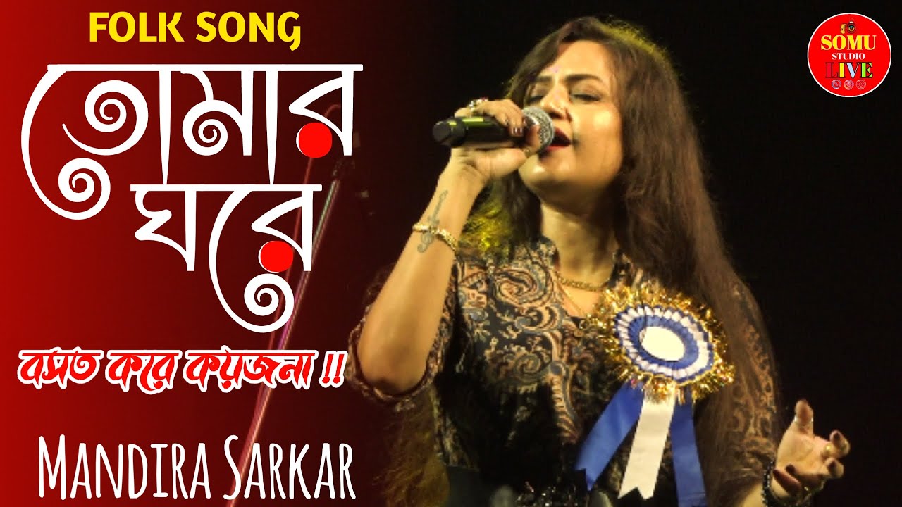 Tomar Ghore Basot Kore Koyjona || Mandira Sarkar || Folk Song || Somu ...