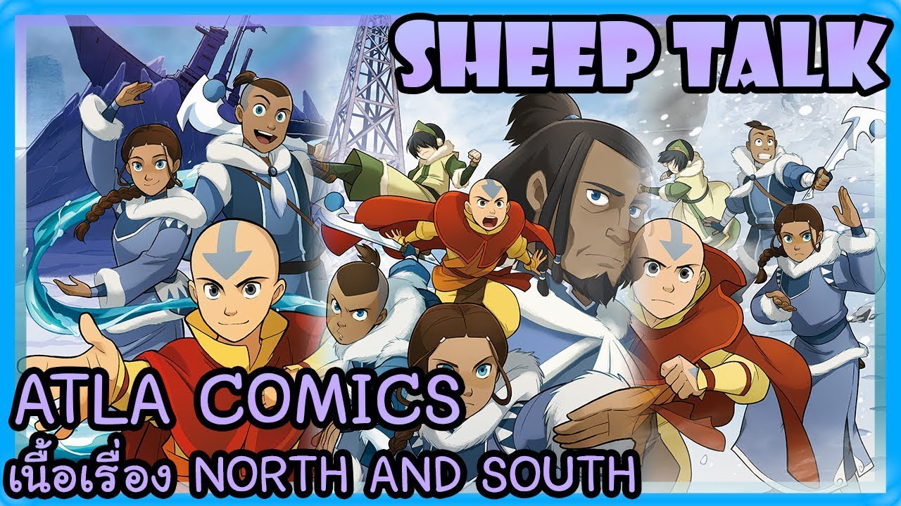 Sheep Talk ตอน ATLA Comic Series : North and South - แดนอุดรและทักษิณ ...