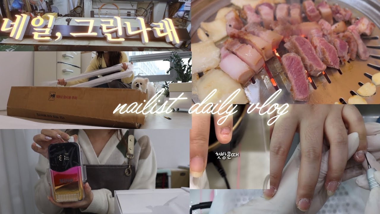 Daily Vlog 네일리스트 일상 브이로그애견동반출퇴근물어뜯는손톱젤연장시술영상찜질팩네일용품언박싱세컨드릴미소드릴