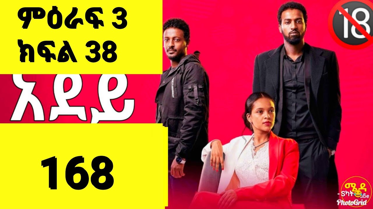 አደይ ክፍል 168| ምዕራፍ 3 ክፍል 38 በሙሉ ጥራት ADEY 168 KIFIL 38|ABOL TV |ADEY ...