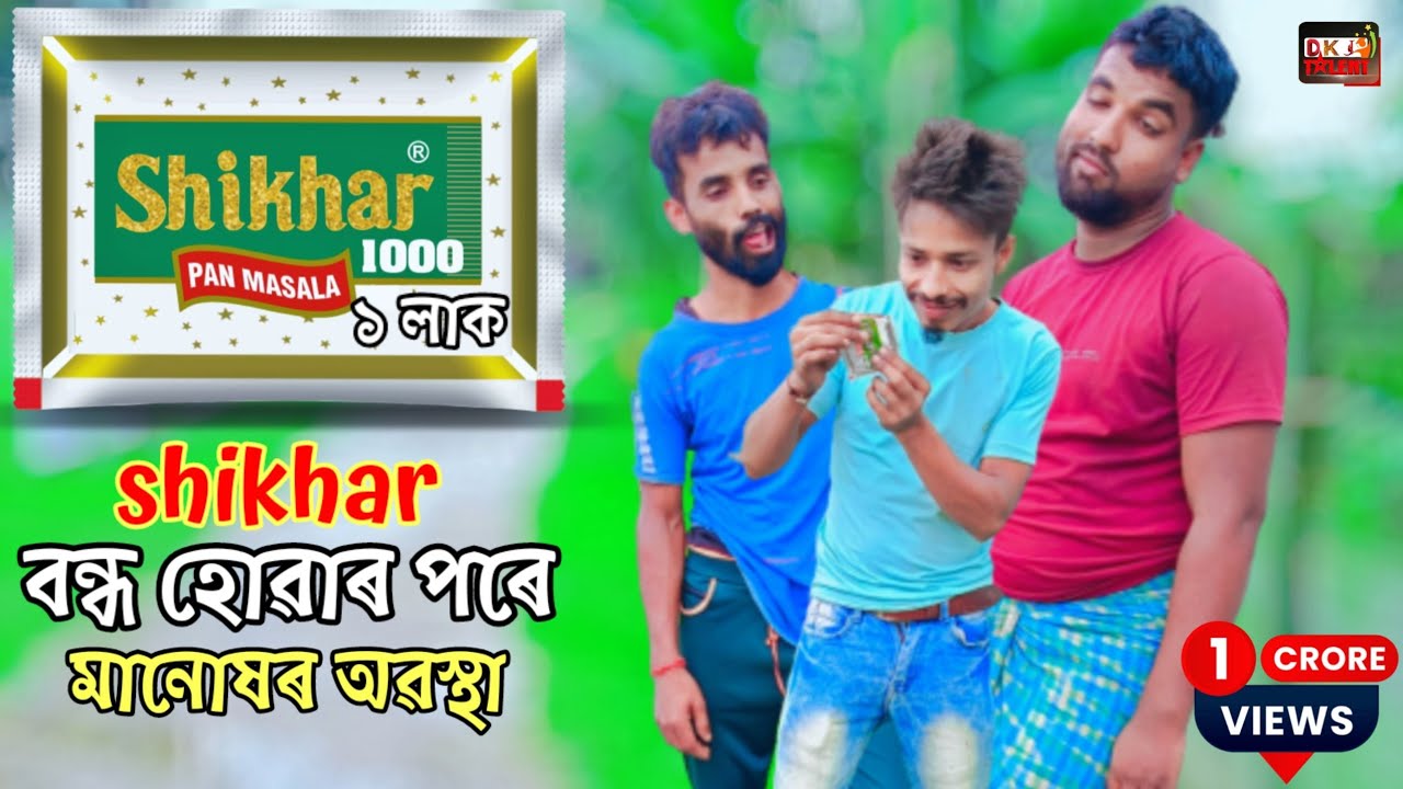 Shikhar বন্ধ হওয়ার পরে মানুষের কি অবস্থা Shikhar pan masala lover # ...