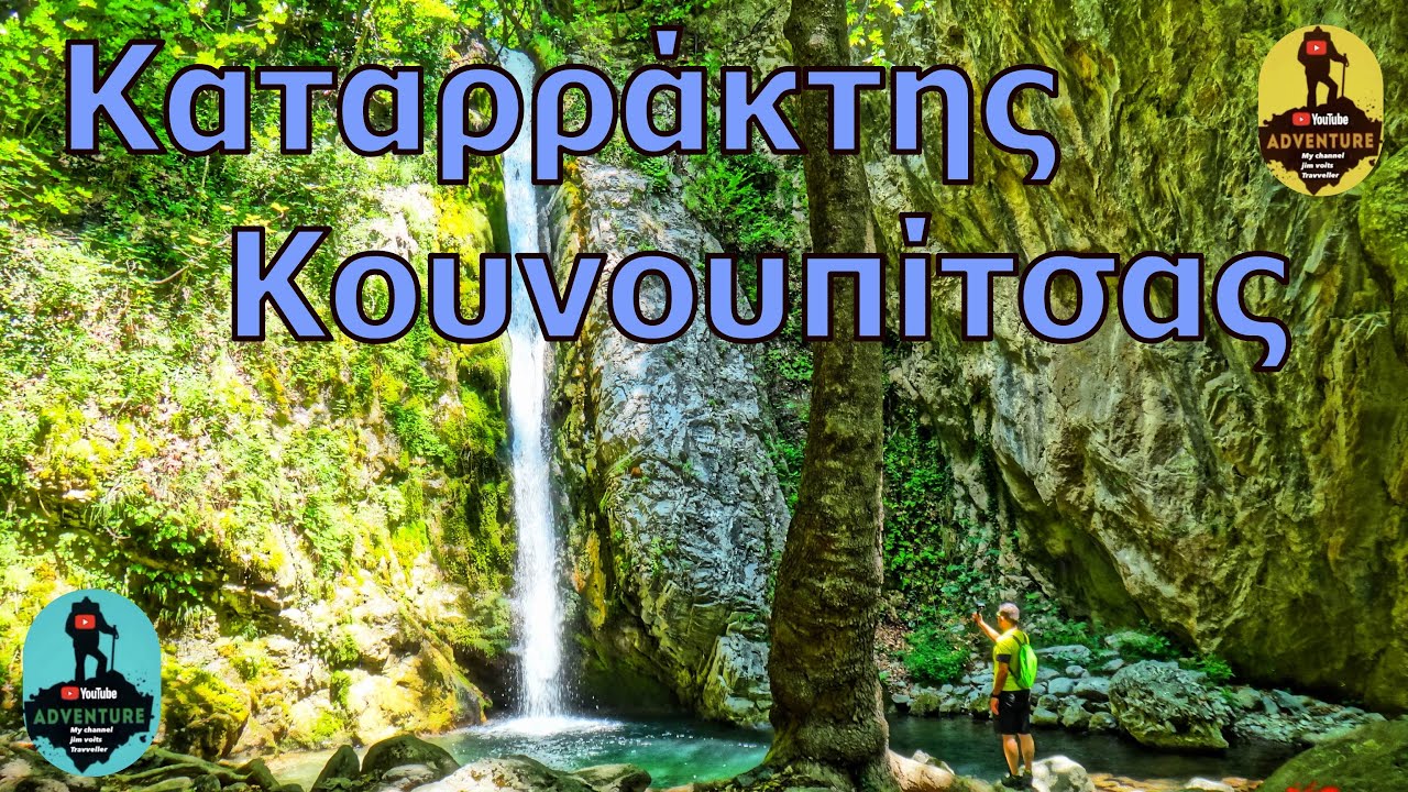 Πεζοπορία στο Καταρράκτης Κουνουπίτσας Αριδαία .... - YouTube
