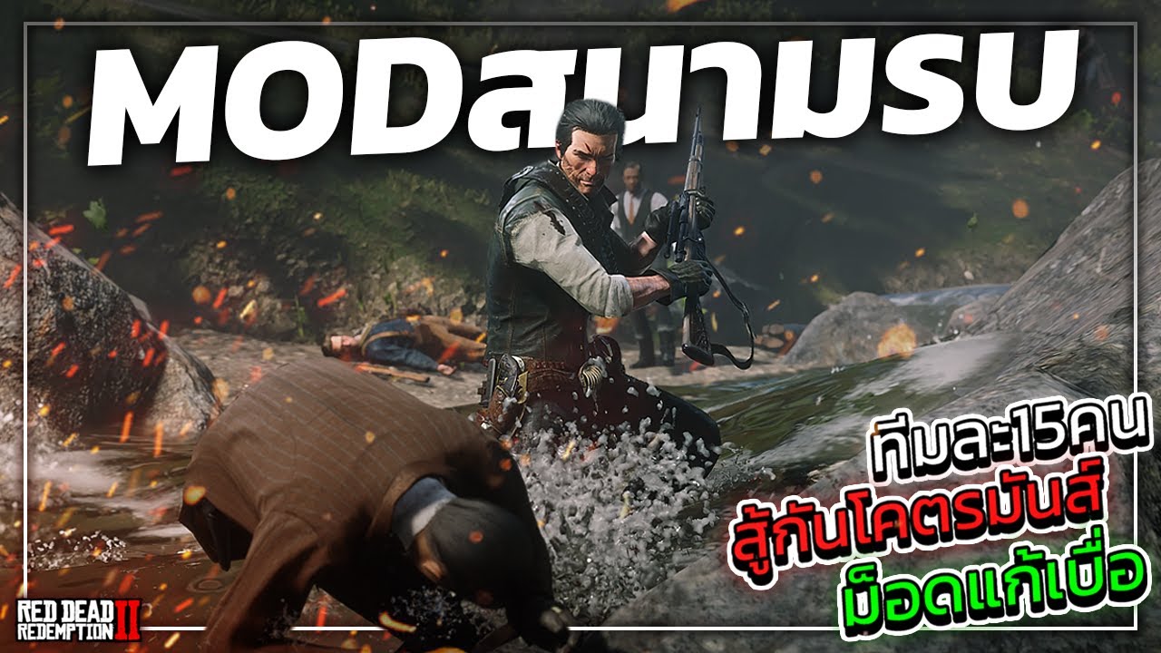 RDR2 | สอนลง MOD สนามรบ! "เล่นแก้เบื่อ"| Red Dead Remption 2 ม็อด ...
