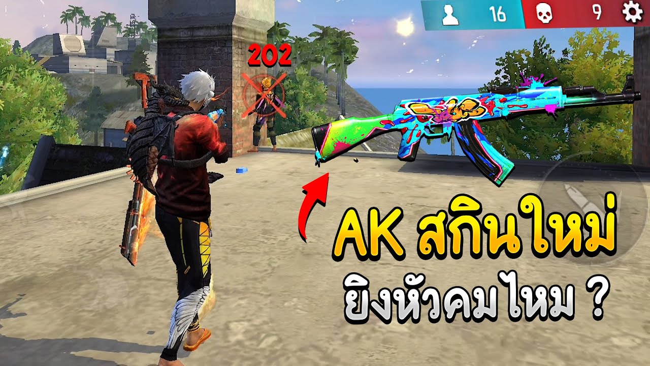 Free Fire - รีวิว AK สกินใหม่ในกิจกรรมสาดแม่นเลย ! ยิงหัวคมไหม ? - YouTube