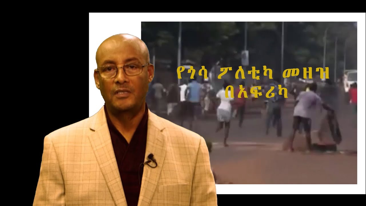 EMS Zegabi የጎሳ ፖለቲካ መዘዝ በ አፍሪካ Consequences of Ethnic Politics in ...