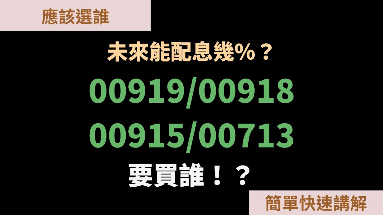 00919明年沒10%？00918有12%殖利率乾有影！00915報酬率58%；00713今年中段班；應該怎麼選？報酬率最高的是它 ...