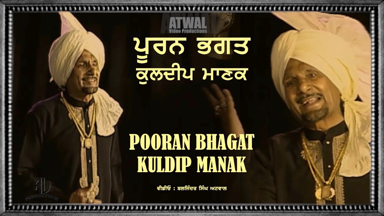 Kuldeep Manak ਕੁਲਦੀਪ ਮਾਣਕ - ਪੂਰਨ ਭਗਤ - Pooran Bhagat ਯਾਦਾਂ ਮਾਣਕ ਦੀਆਂ ...
