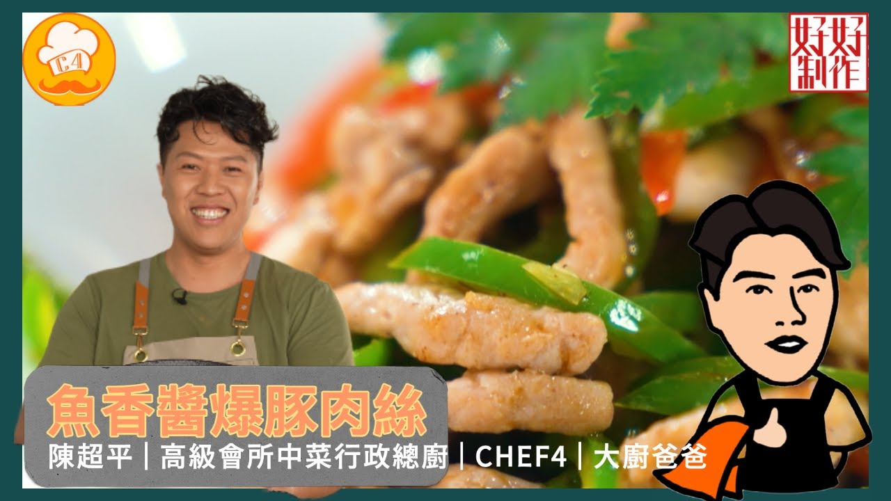 【疫境中的餐桌・食譜】3分鐘跟Chef4學識惹味魚香醬｜住家菜一樣鑊氣十足｜魚香醬爆豚肉絲 - YouTube