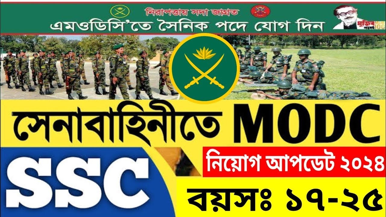 সেনাবাহিনীর এমওডিসি সৈনিক নিয়োগ আপডেট ২০২৪।Army modc circular update ...