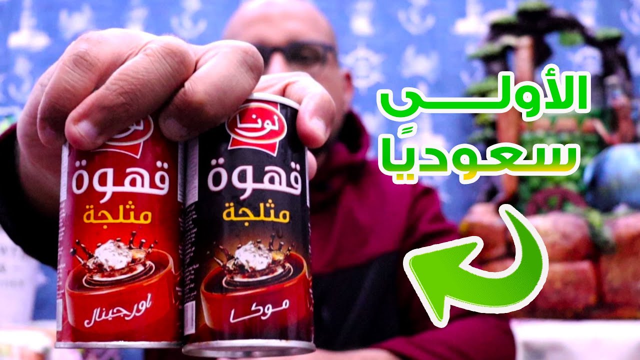 تجربة قهوة لونا المثلجة 💚💚 الأولى سعوديًا Youtube