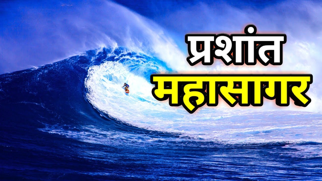 प्रशांत महासागर के बारे में सभी जानकारी || Prashant mahasagar ka ...