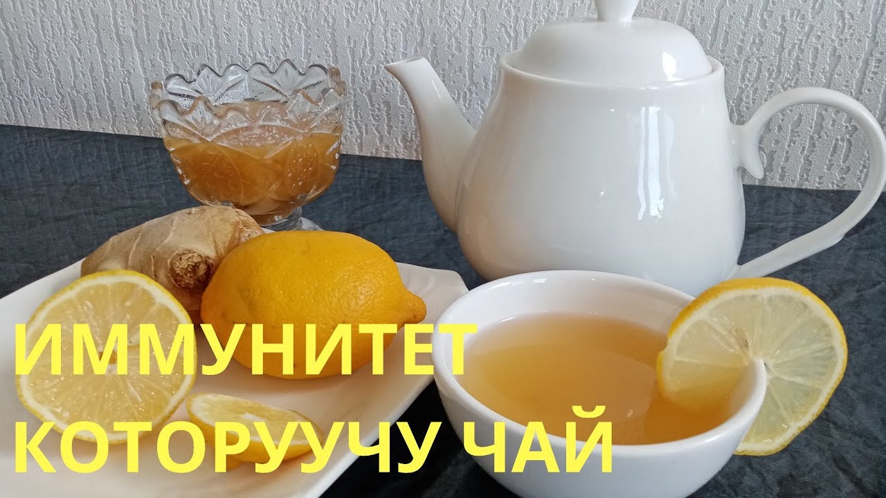 Имбирь чай ичебиз🍵 Имбирный чай 🍵 - YouTube
