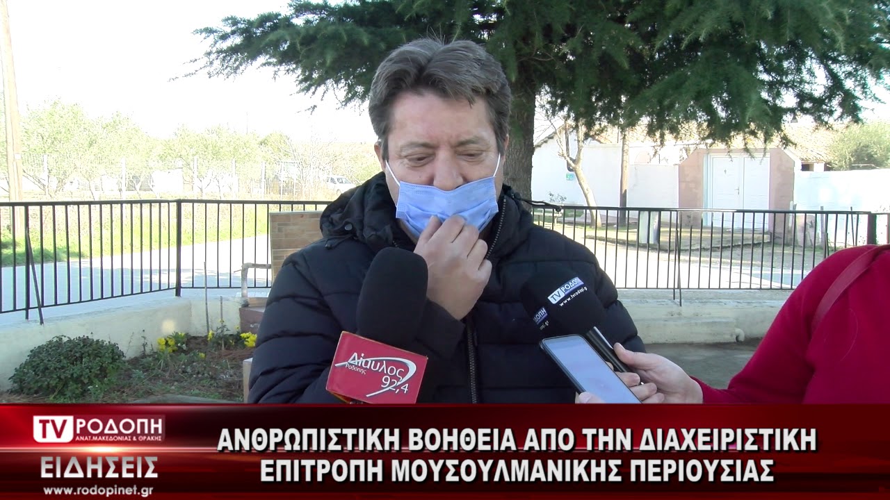 TV ΡΟΔΟΠΗ ΑΜΘ ΣΕΛΗΜ ΑΝΘΡΩΠΙΣΤΙΚΗ ΒΟΗΘΕΙΑ ΑΠΟ ΤΗΝ ΔΙΑΧΕΙΡΙΣΤΙΚΗ ΕΠΙΤΡΟΠΗ ...