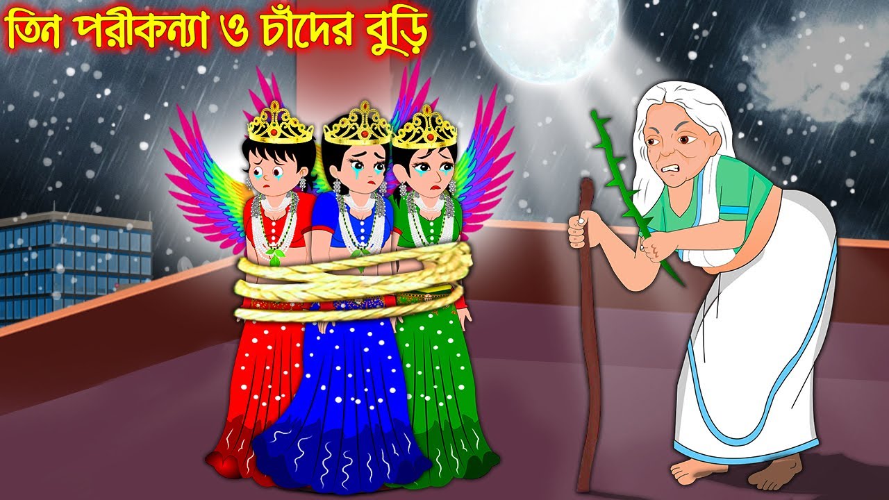 তিন পরী কন্যা ও চাঁদের বুড়ি | Tin Pori Konna O chader Buri | Bangla ...