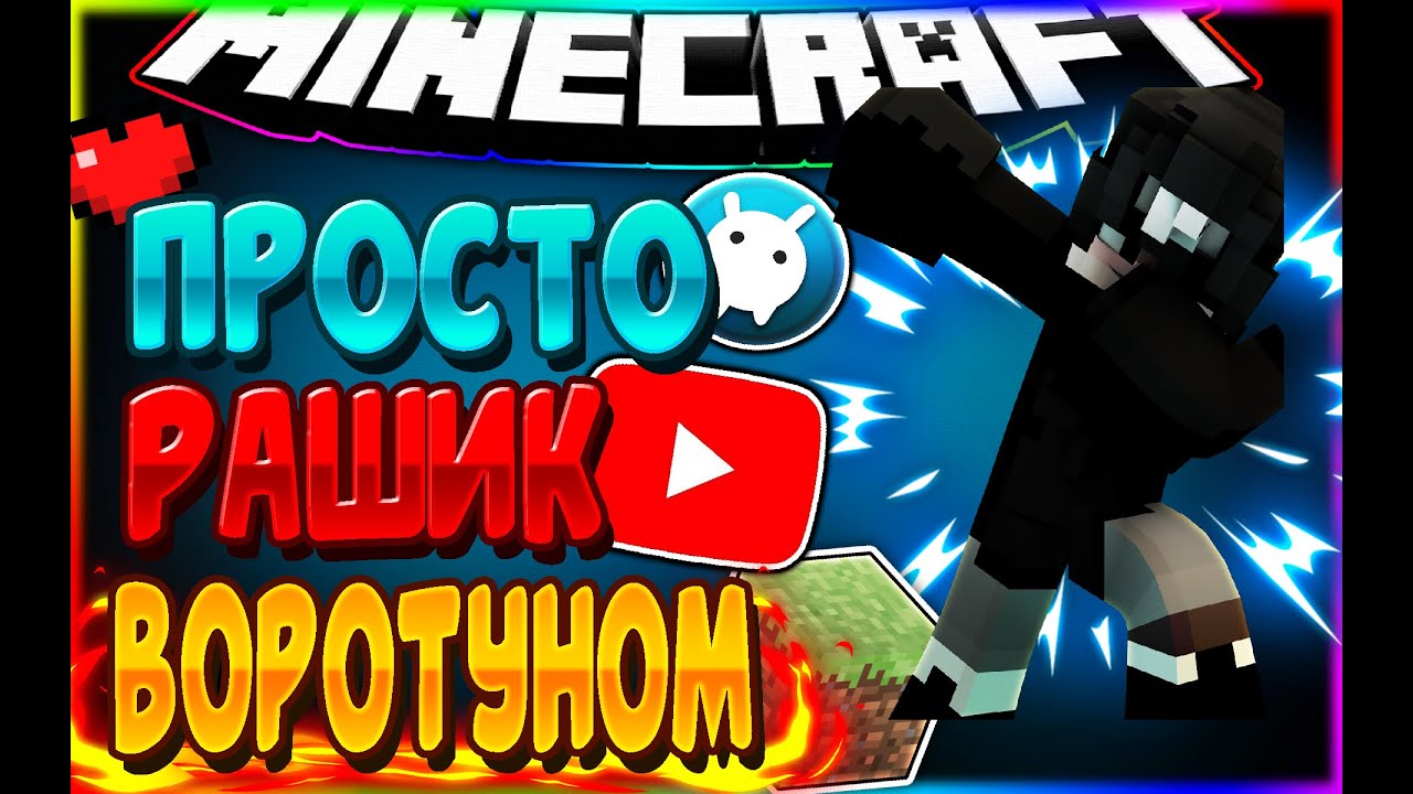 ПРОСТО РАШИК ВОРОТУНОМ | VIMEWORLD ANNIHILATION - YouTube