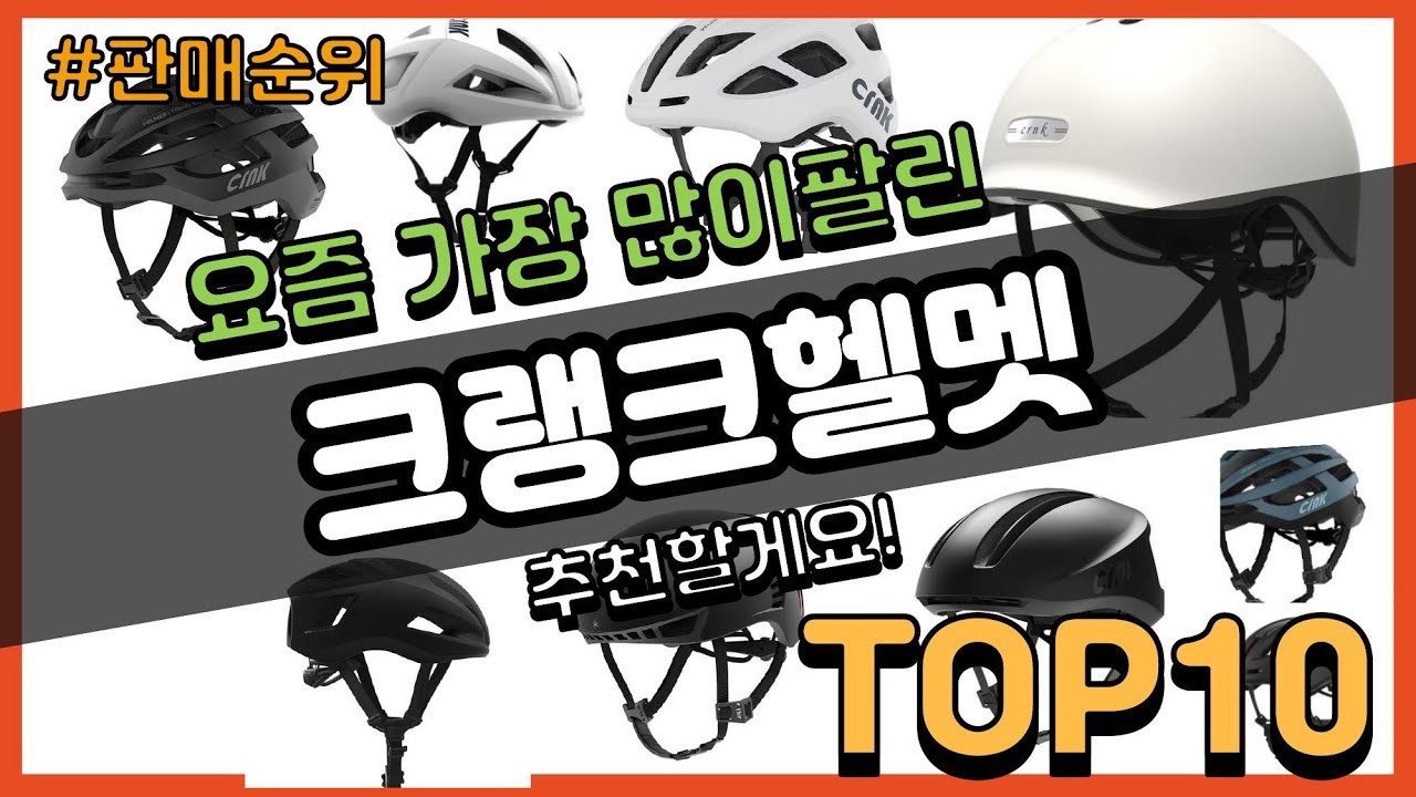 크랭크헬멧 추천 판매순위 Top10 가격 평점 후기 비교 Youtube