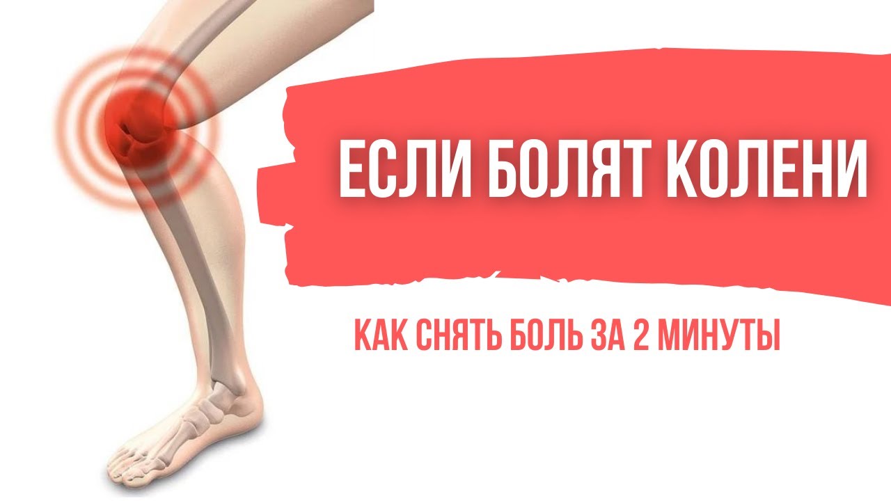 Простое упражнение от боли в коленях Как укрепить коленный сустав Что
