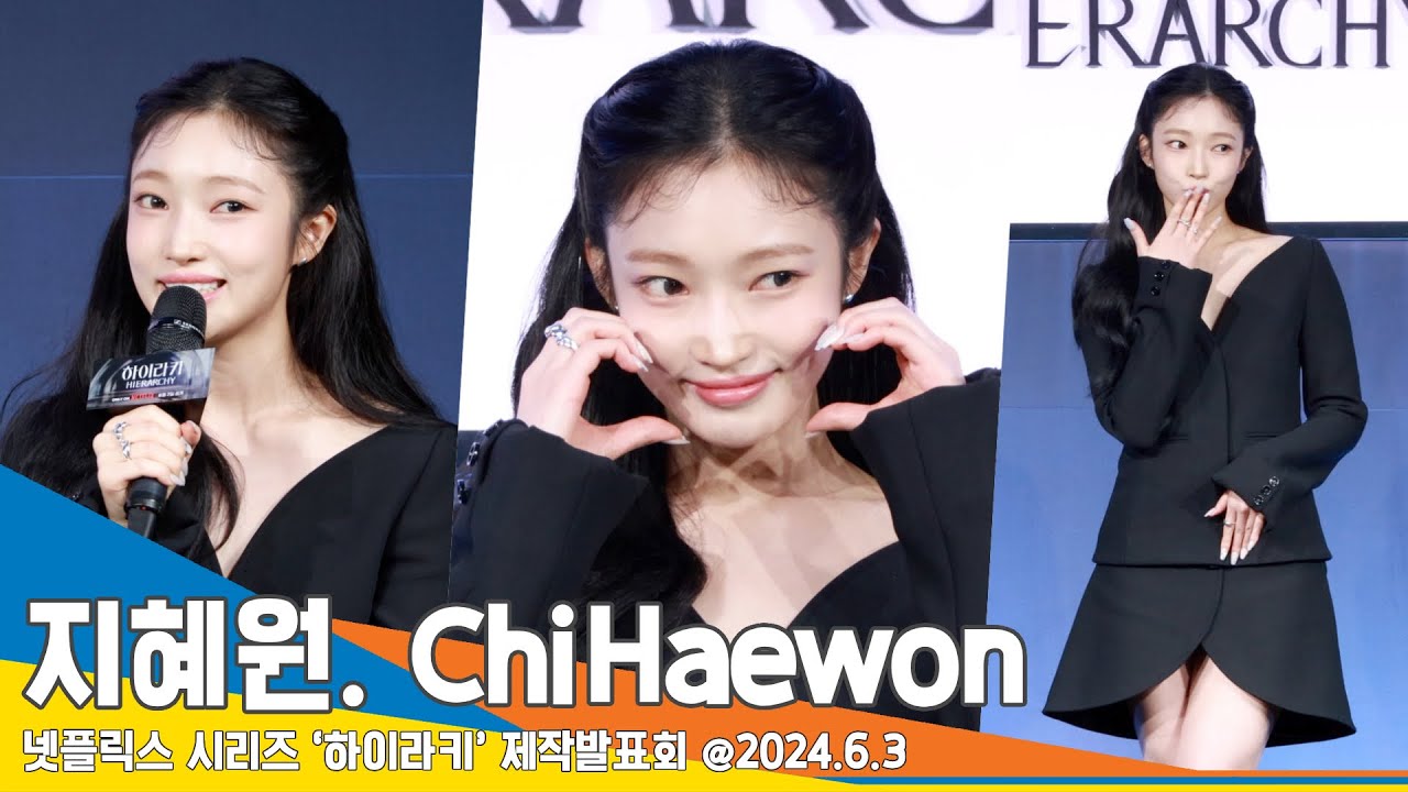 [4K] 지혜원, 미워할 수 없는 매력을 가진 질투의 화신 “알고보면 사랑스러워요”(하이라키 제작발표회) Chi Hae-won 24.6.3 Newsen - YouTube